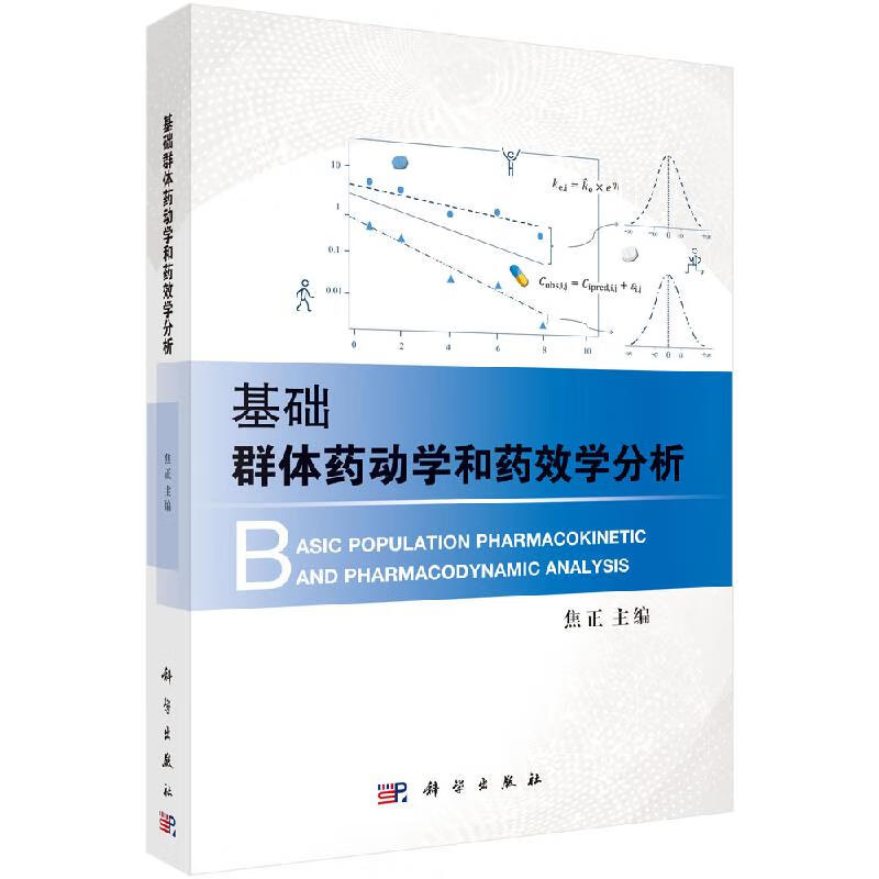 基础群体药动学和药效学分析/焦正