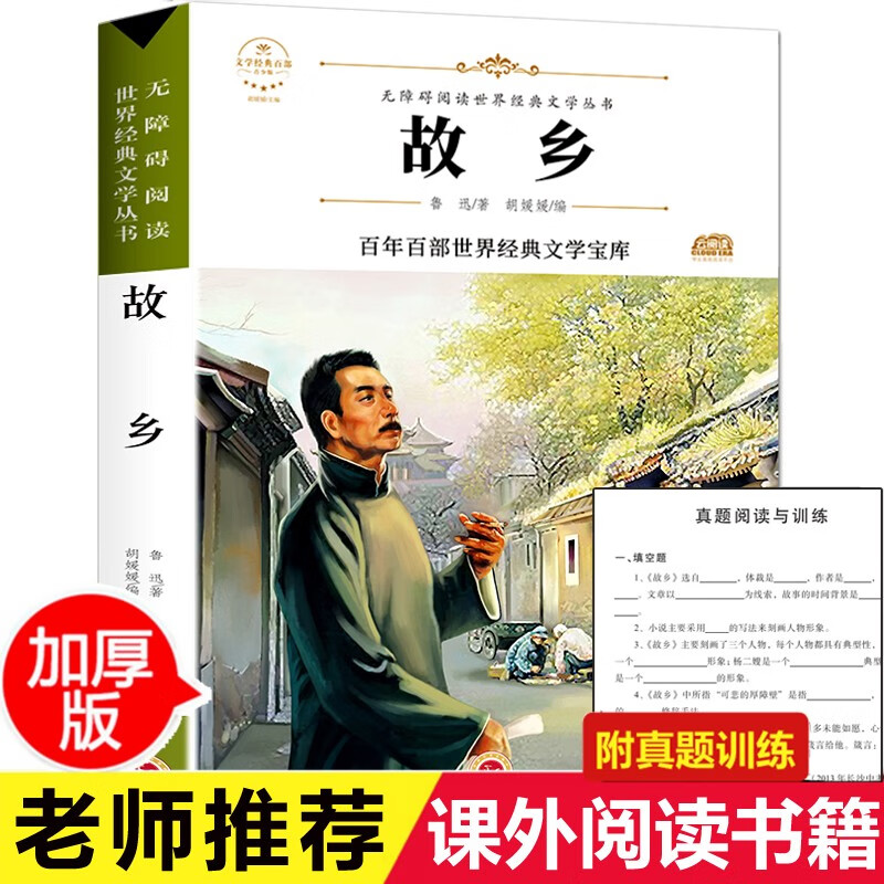 故乡鲁迅的书 六年级课外阅读书籍必读原著 朝花夕拾呐喊野草鲁迅全集小学生小说名著课外书店长推荐 单本 故乡