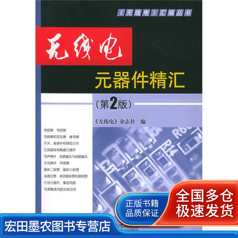 无线电元器件精汇9787115135445【好书】