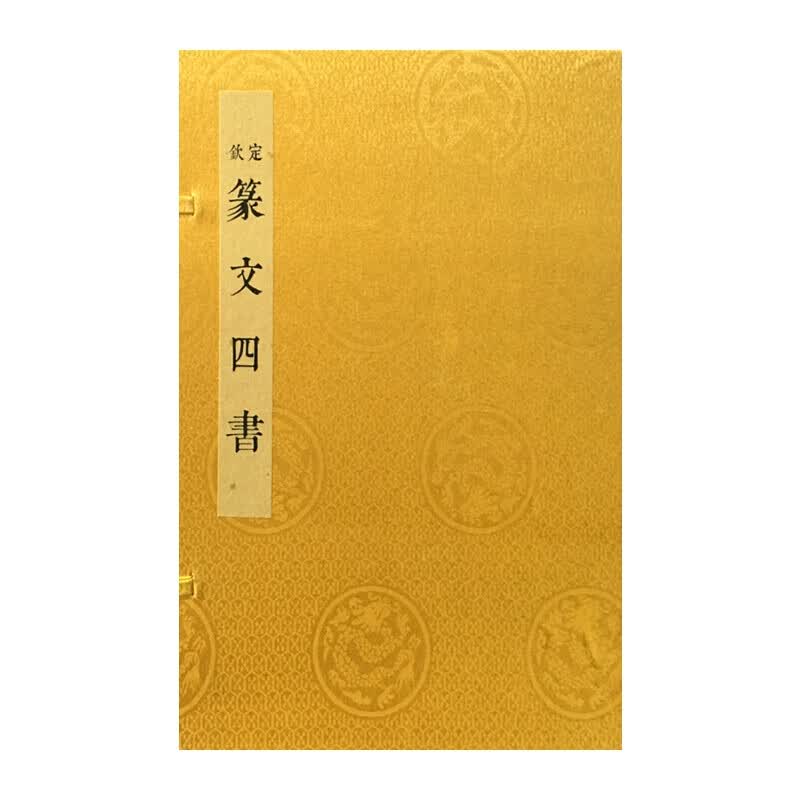 篆文四书