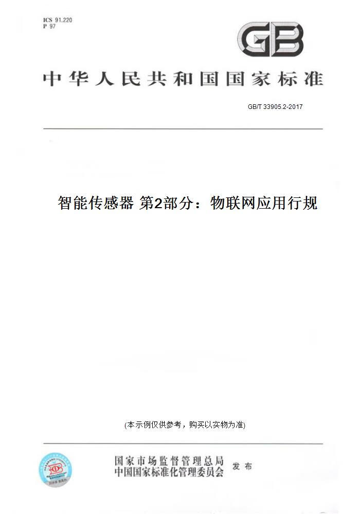【纸版图书】GB/T 33905.2-2017智能传感器  2部分：物联网应用行规