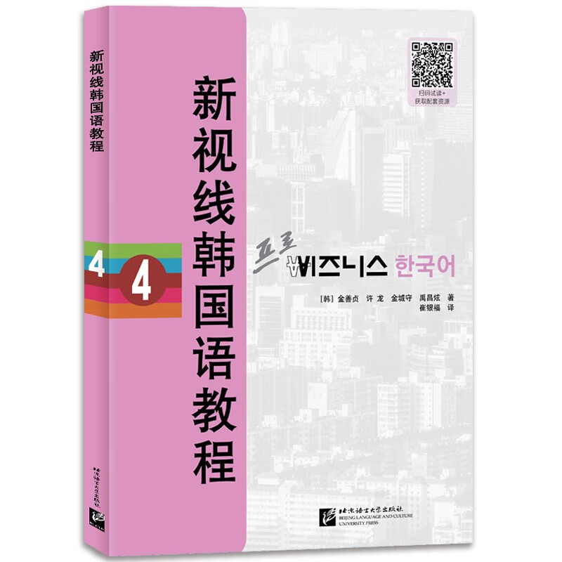 新视线韩国语教程4（含学习手册）