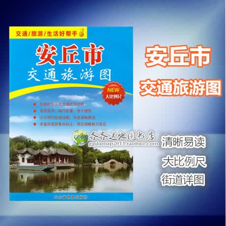 安丘市地图 山东省潍坊市安丘市交通旅游地图城区地图旅游信息