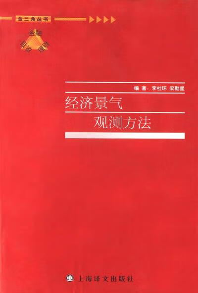 经济景气观测方法【好书】