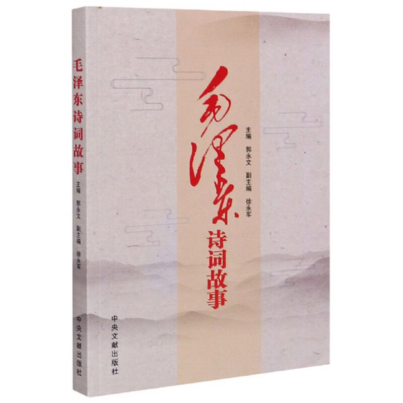 毛泽东诗词故事