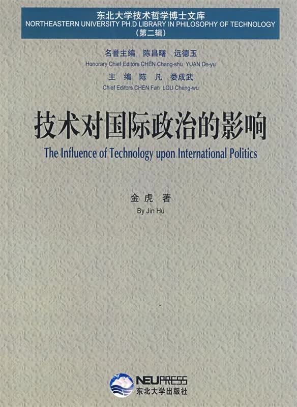 技术对国际政治的影响 金虎著