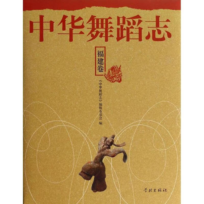 中华舞蹈志 福建卷