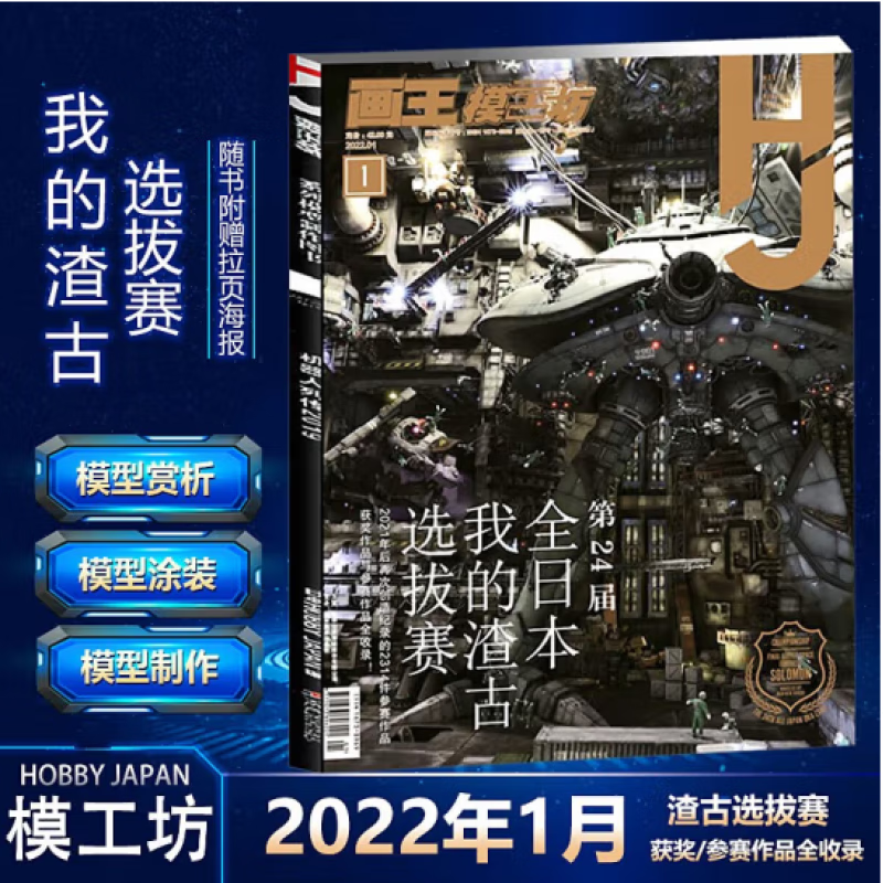 模工坊杂志2023年1/2/3月 2022年1-12月打包【多规格自选】所有的勇者集结于此 高达模型期刊 2022年1月号《全日本我的渣古选拔赛》