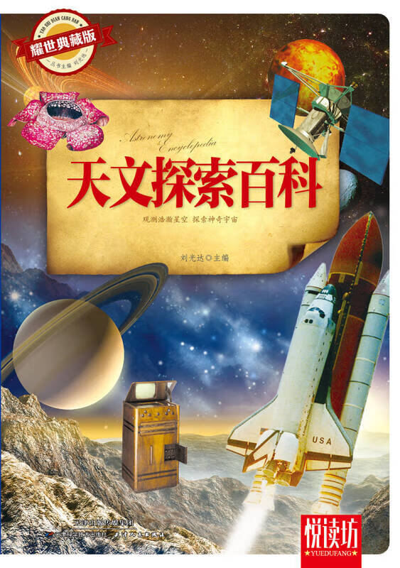 天文探索百科（耀世典藏版）【精选】
