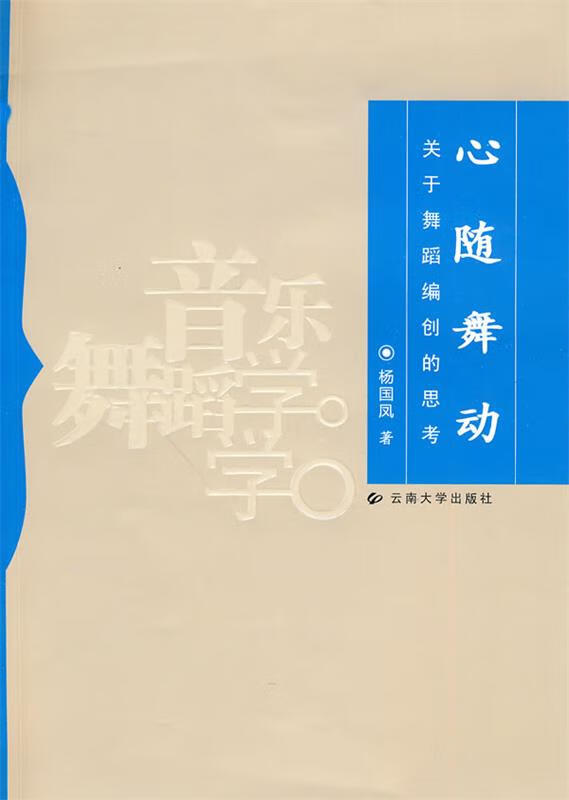 心随舞动—关于舞蹈编创的思考【，放心购买】