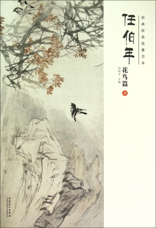 任伯年(花鸟篇6)/经典绘画临摹范本