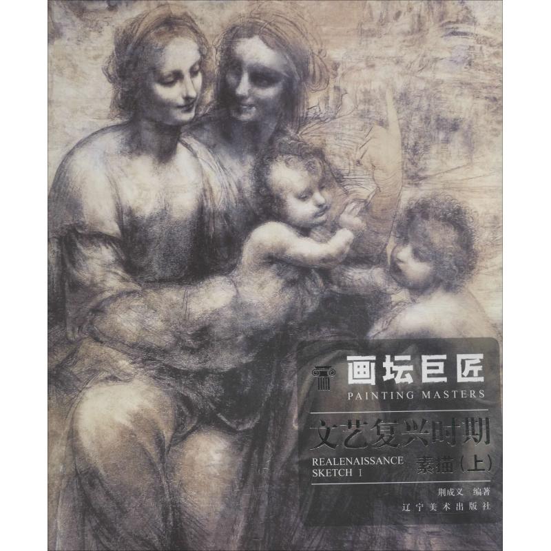 画坛巨匠 文艺复兴时期素描(上)
