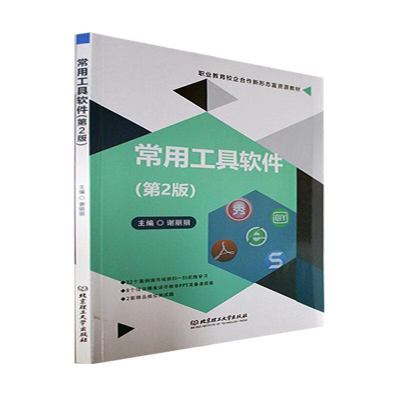 常用工具软件9787576304794