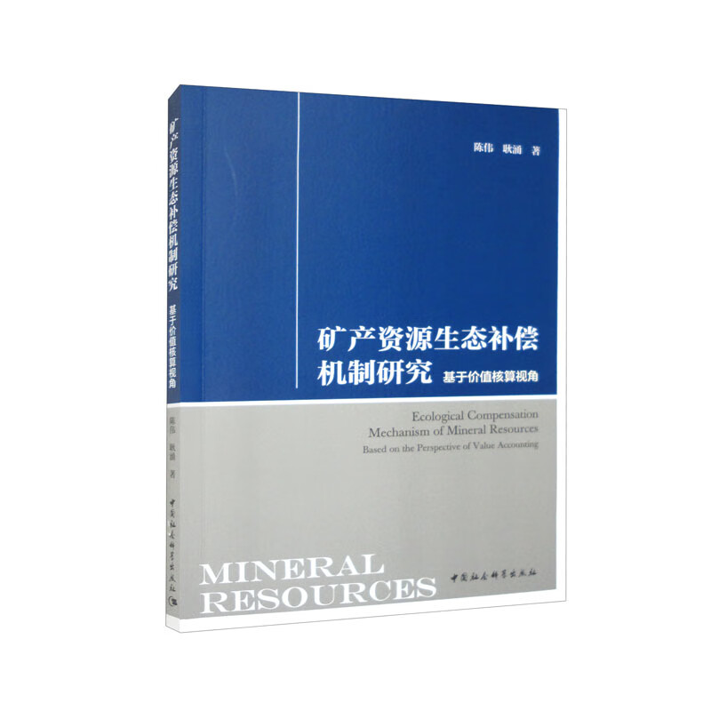 矿产资源生态补偿机制研究（基于价值核算视角）
