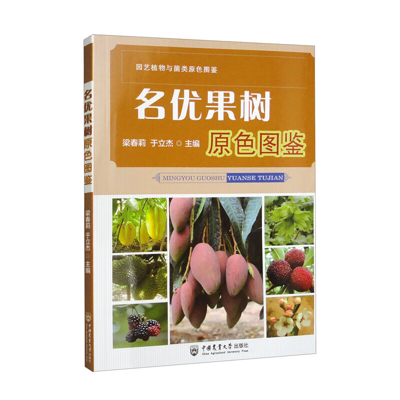 名优果树原色图鉴