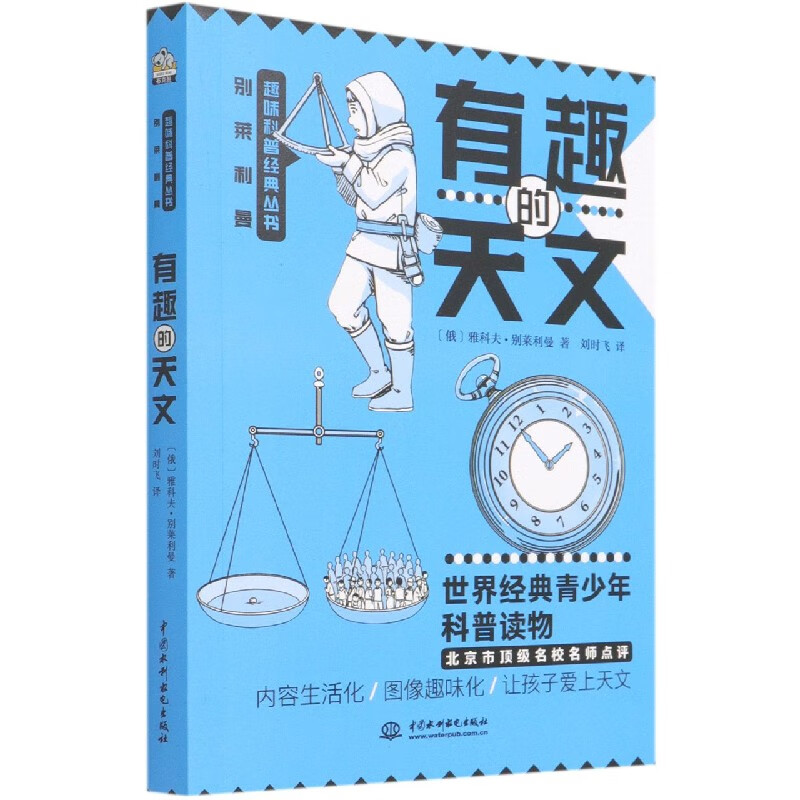 有趣的天文/别莱利曼趣味科普经典丛书