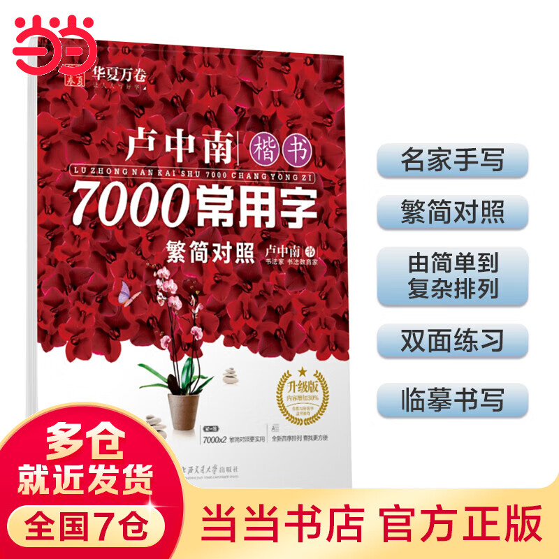华夏万卷字帖 卢中南楷书7000常用字（繁简对照）