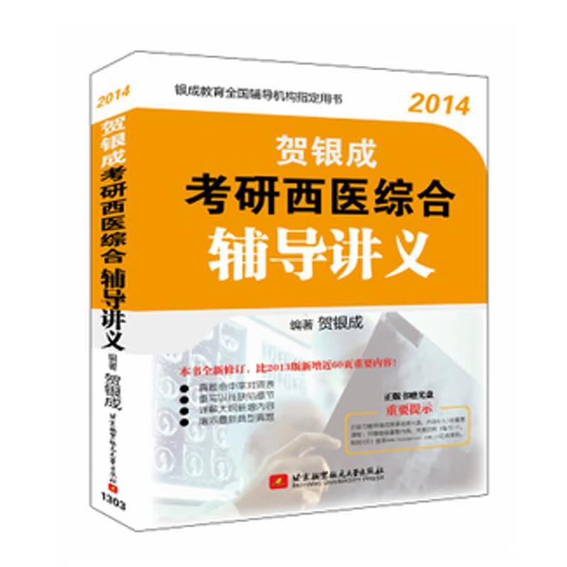 2014贺银成考研西医综合辅导讲义