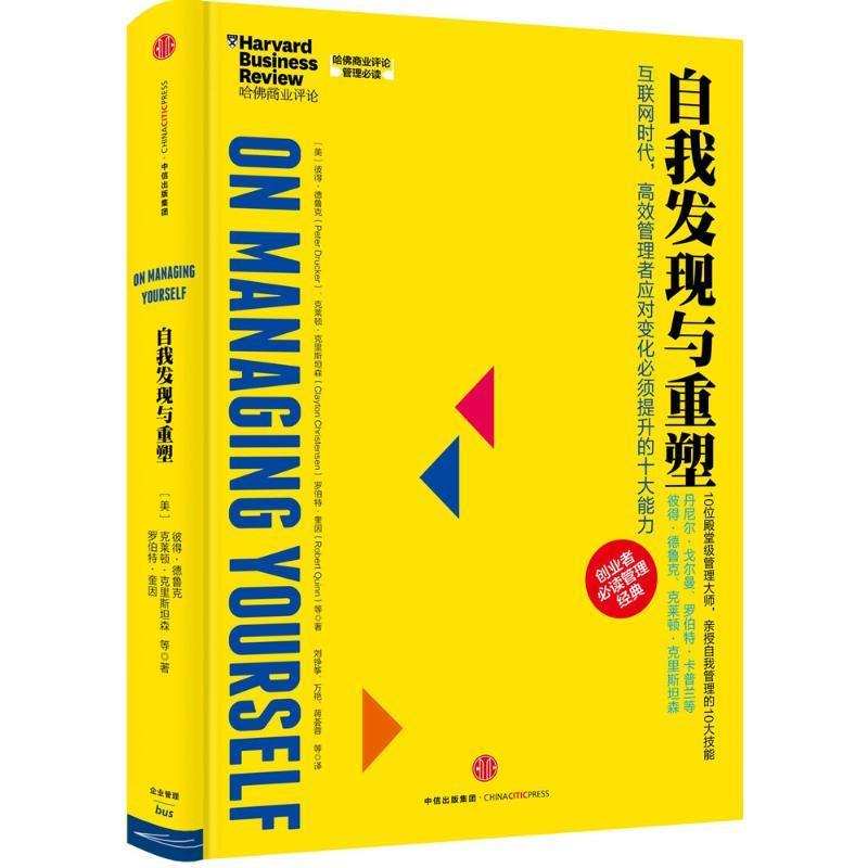 自我发现与重塑 【美】彼得·德鲁克(Peter Drucker),克莱顿·克里斯 中信出版
