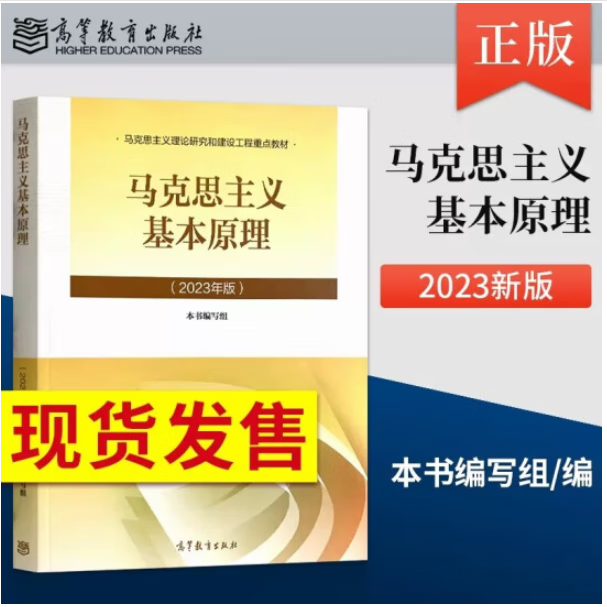 现货2023版 马克思主义基本原理概论 2023年版2月出版  两课教材 大学生思想政治公共课考研 马原2023版马基 9787040599008 高等教育出版社