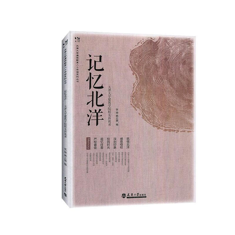 记忆北洋:天津大学建筑学院校友访谈录 传记 张颀，杨云婧编 天津大学出版社 978756186077