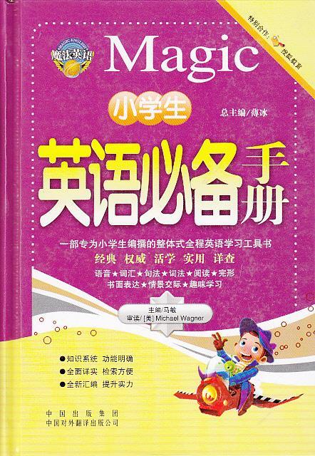 小学生英语必备手册  中国出版集团
