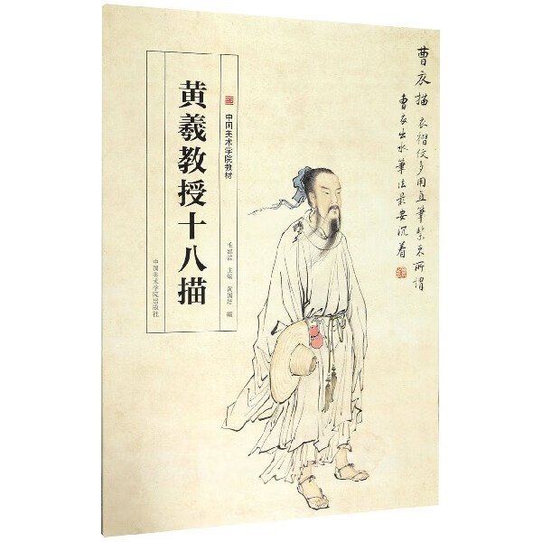 黄羲教授十八描(中国美术学院教材)