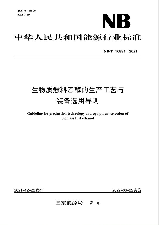 【按需印刷 10天发货】NB／T 10894-2021 生物质燃料乙醇的生产工艺与装备选用导则