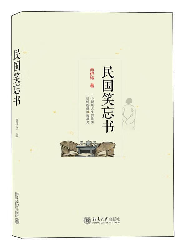 民国笑忘书 肖伊绯著 北京大学出版社 9787301225806