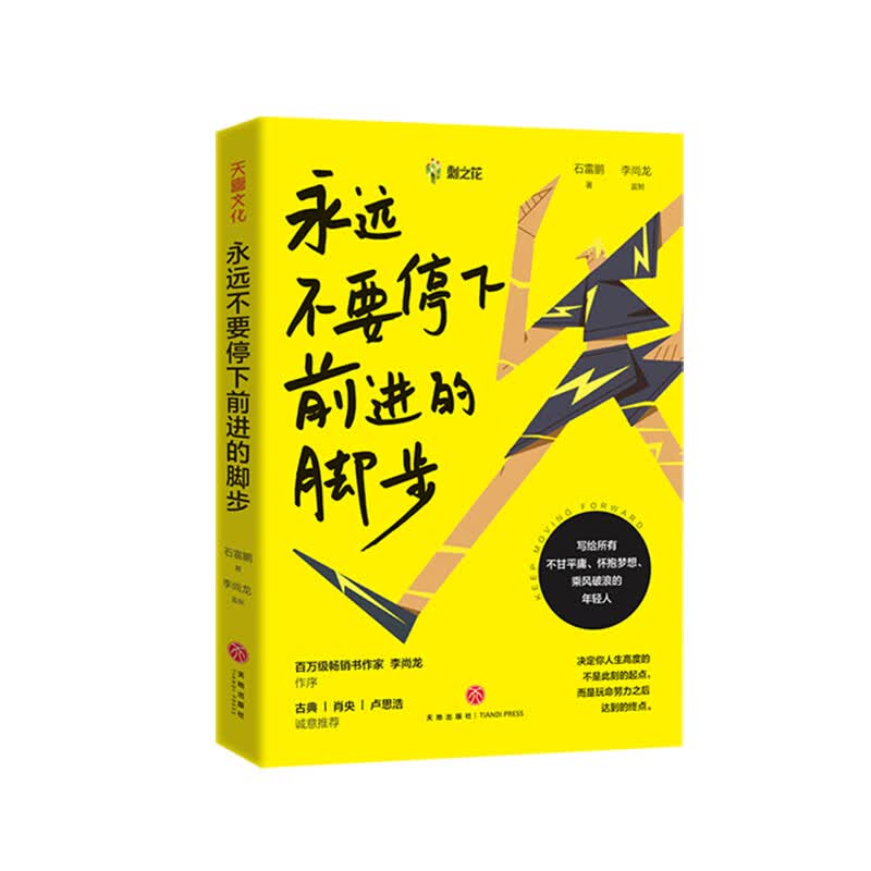 永远不要停下前进的脚步 石雷鹏 李尚龙监制 考虫网联合创始人石麻麻 成功励志书籍