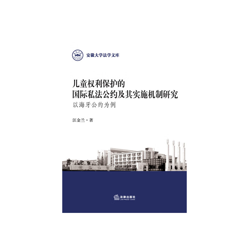 权利保护的国际私法公约及其实施机制研究