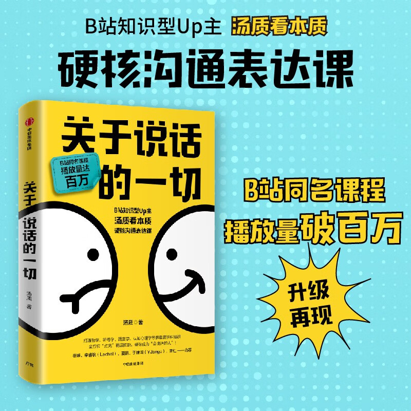 关于说话的一切 B站同名课程播放量破百万 汤质 著