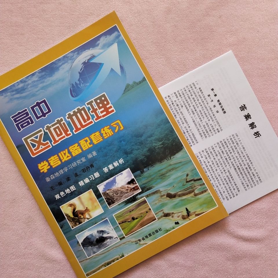 区域考配套练习