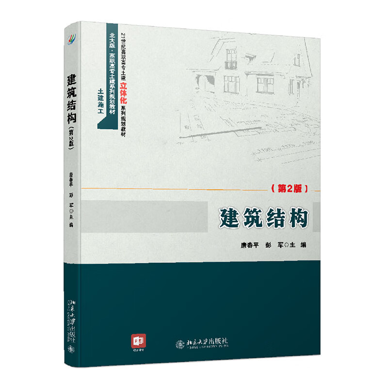 建筑结构(第2版) 新版