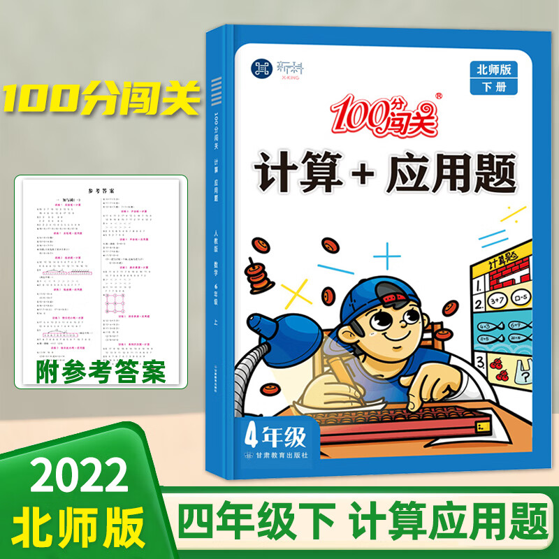 现货【北师版】数学四年级下册计算 应用题100分闯关北师版 专项强化训练BS版课本同步练习册 【北师版】计算+应用题 四下