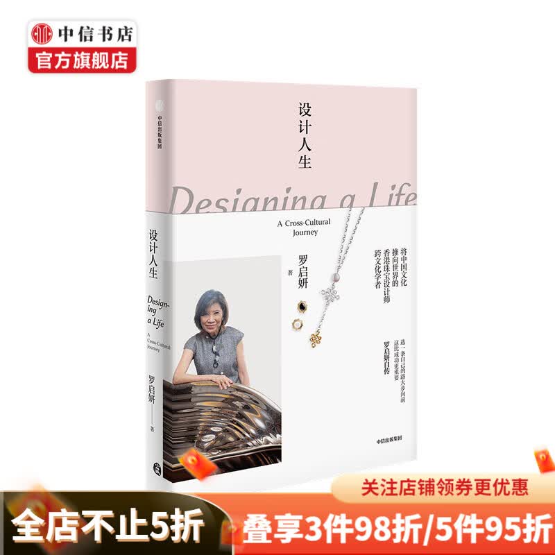 设计人生 罗启妍自传 艺术家 香港珠宝设计师 跨文化学者 中信书店