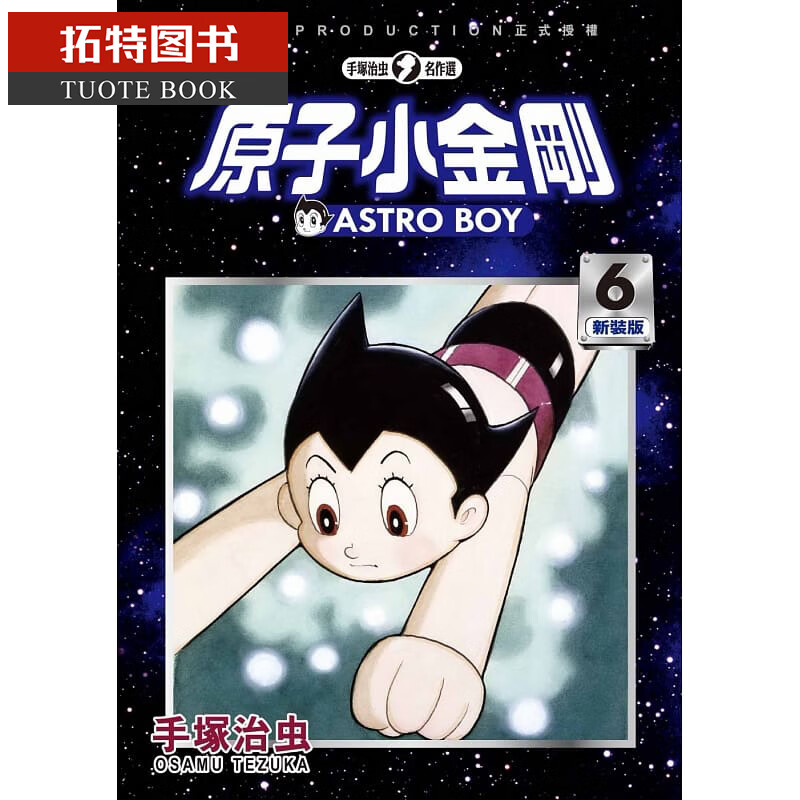 现货 漫画 原子小金刚 新装版 6 手冢治虫 台版漫画书 东贩 铁臂阿童木