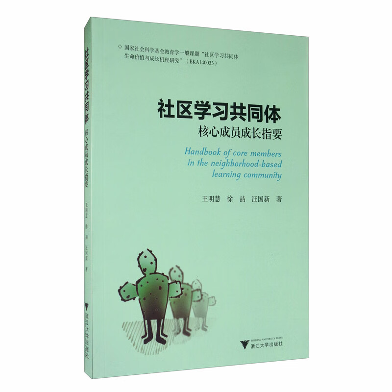社区学习共同体核心成员成长指要