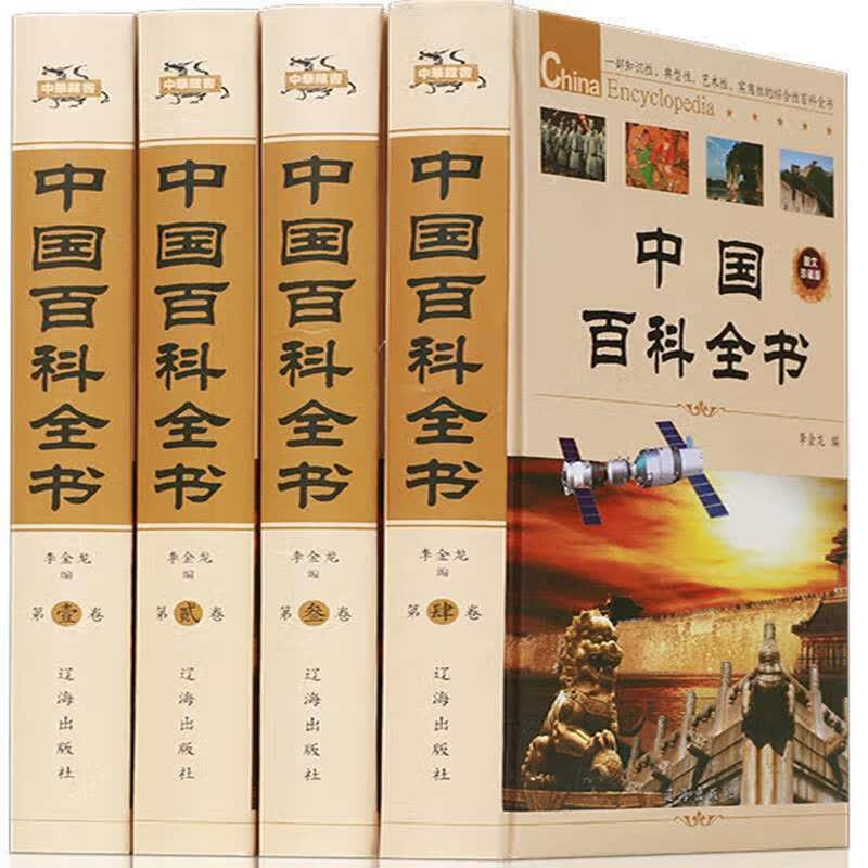 中国百科全书 图文珍藏版 全套精装共4册 大百科全书青少年成人版