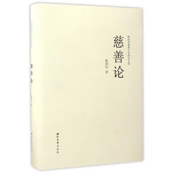 慈善论 陈国庆 著【书】