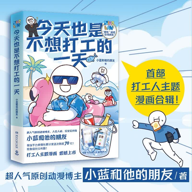 今天也是不想打工的一天 超人气原创动漫博主 小蓝和他的朋友 重磅新作 高品质全彩漫画 轻松治愈 脑洞大开的高能职场漫画 今天也是不想打工的一天