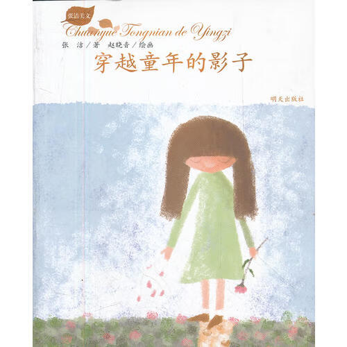 张洁美文穿越童年的影子【好书】