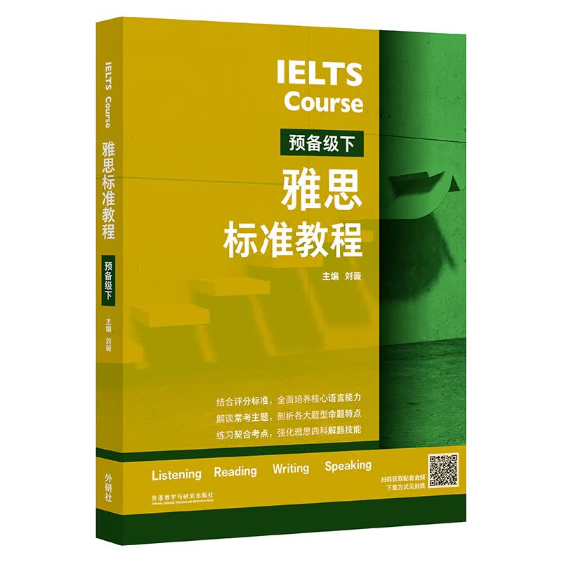 雅思标准教程 预备级下 刘薇 编 书籍 图书