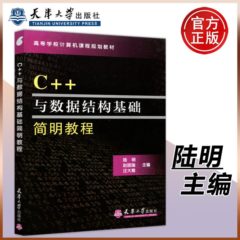 现货 C++与数据结构基础简明教程 陆明 赵国瑞 汪大菊 天津大学出
