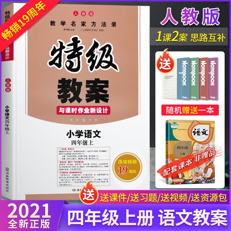 现货2021版特级教案四年级语文部编版人教上册4年级教参教用小学教师用书教师招聘资格备课教参用书说课