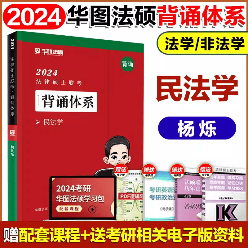 华研法硕 2024法律硕士联考 法学 非法学 2024法硕联考 法律类考研 2024法律硕士联考 2024华图考研 背诵体系 杨烁 民法