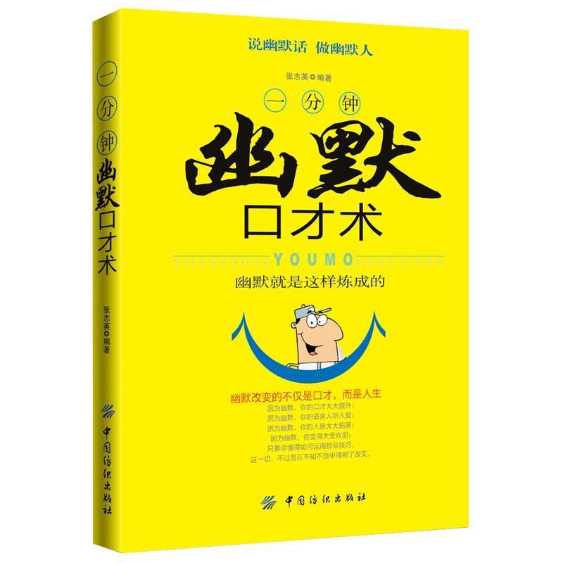 一分钟幽默口才术 张志英 编著