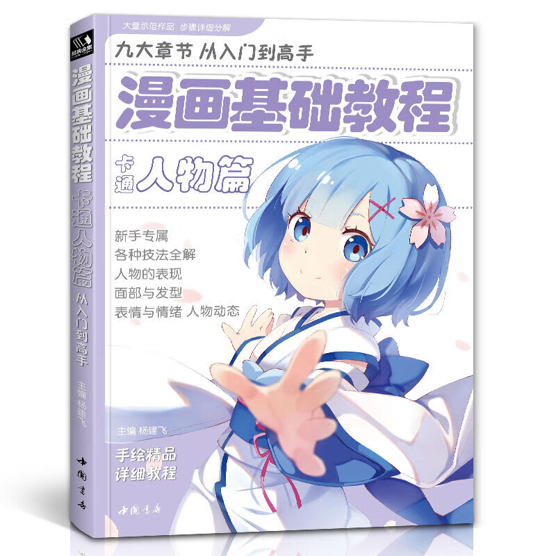 【单本自选】 漫画基础教程(卡通人物篇)
