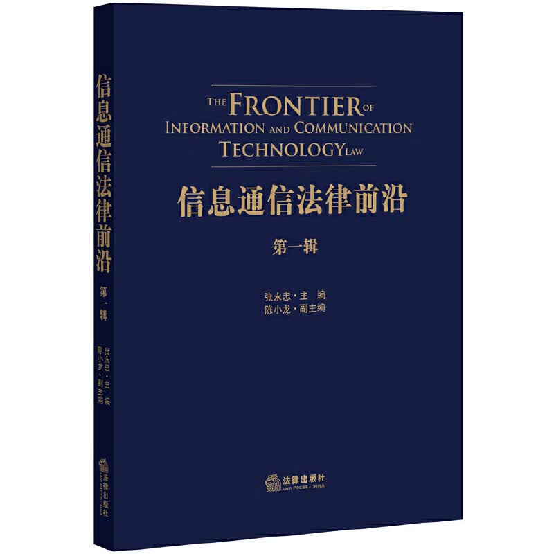 【现货】信息通信法律前沿（辑）