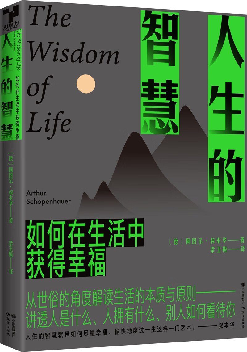 人生的智慧《现货速发》，